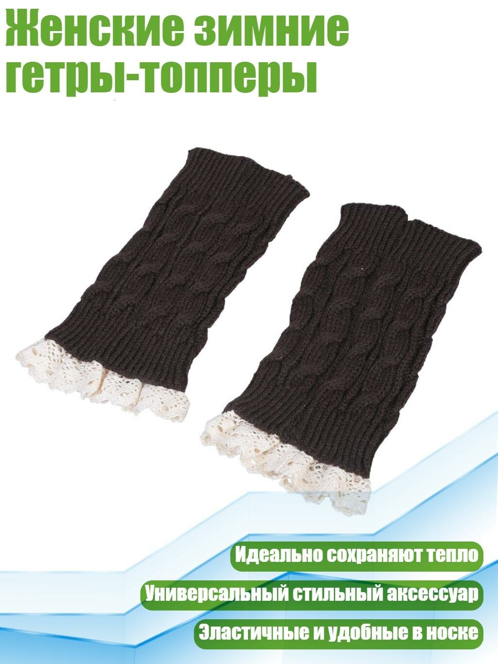 Женские зимние гетры-топперы, Brown