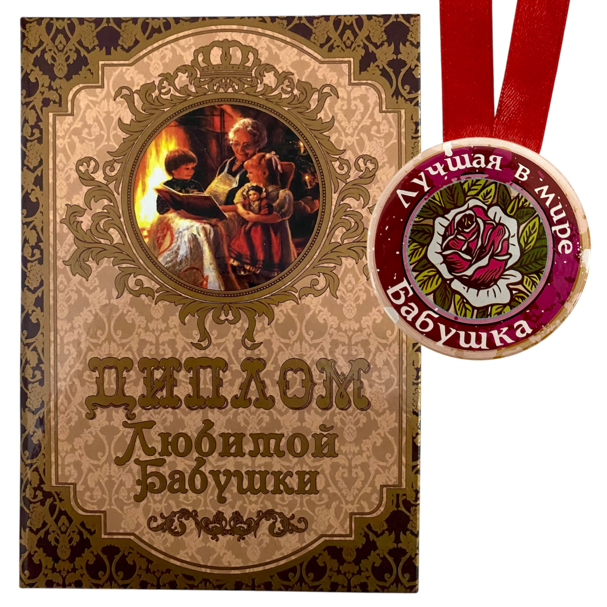 Диплом Любимой бабушки + Медаль Лучшая в мире бабушка