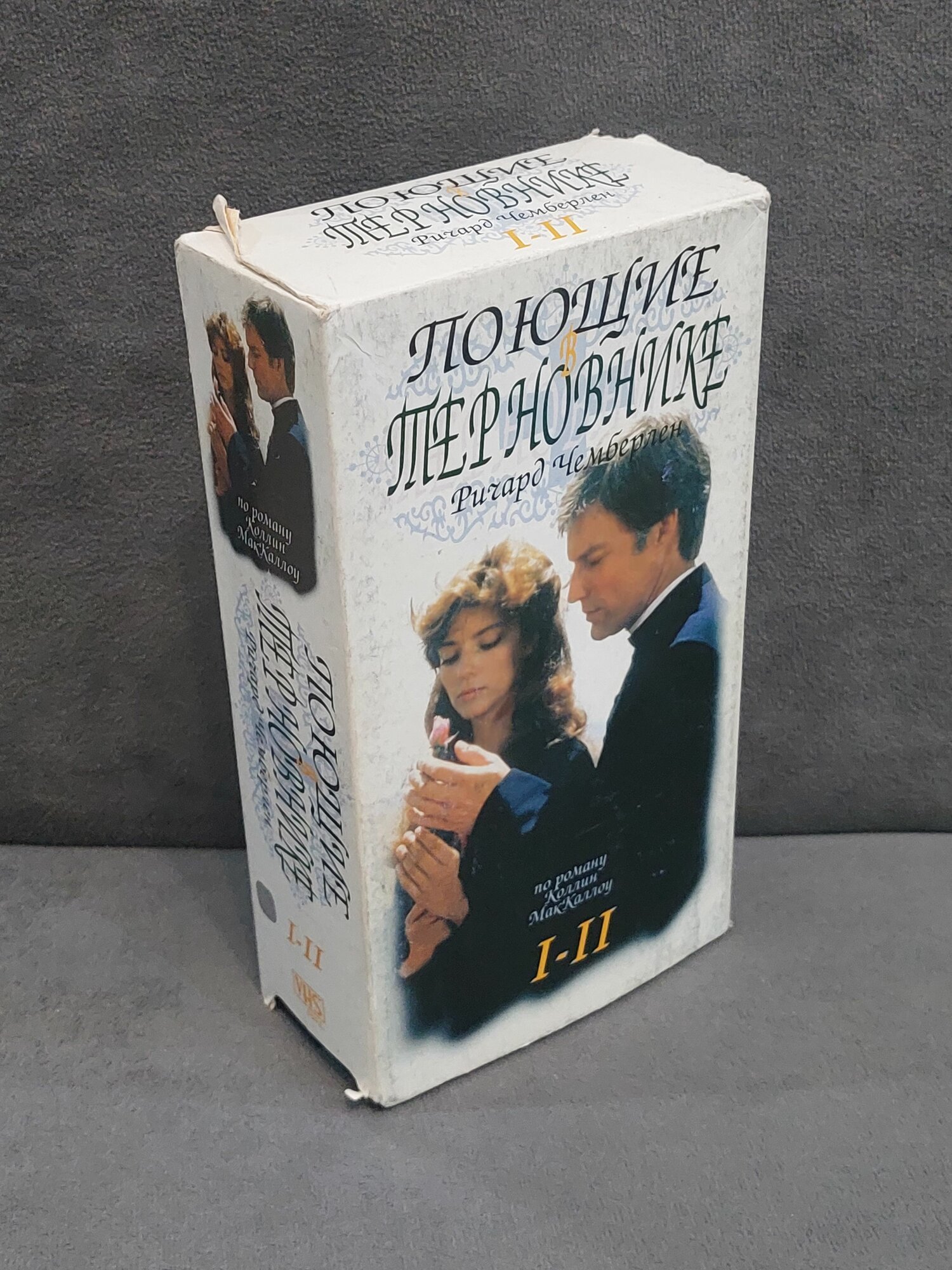 VHS-кассета Поющие в терновнике