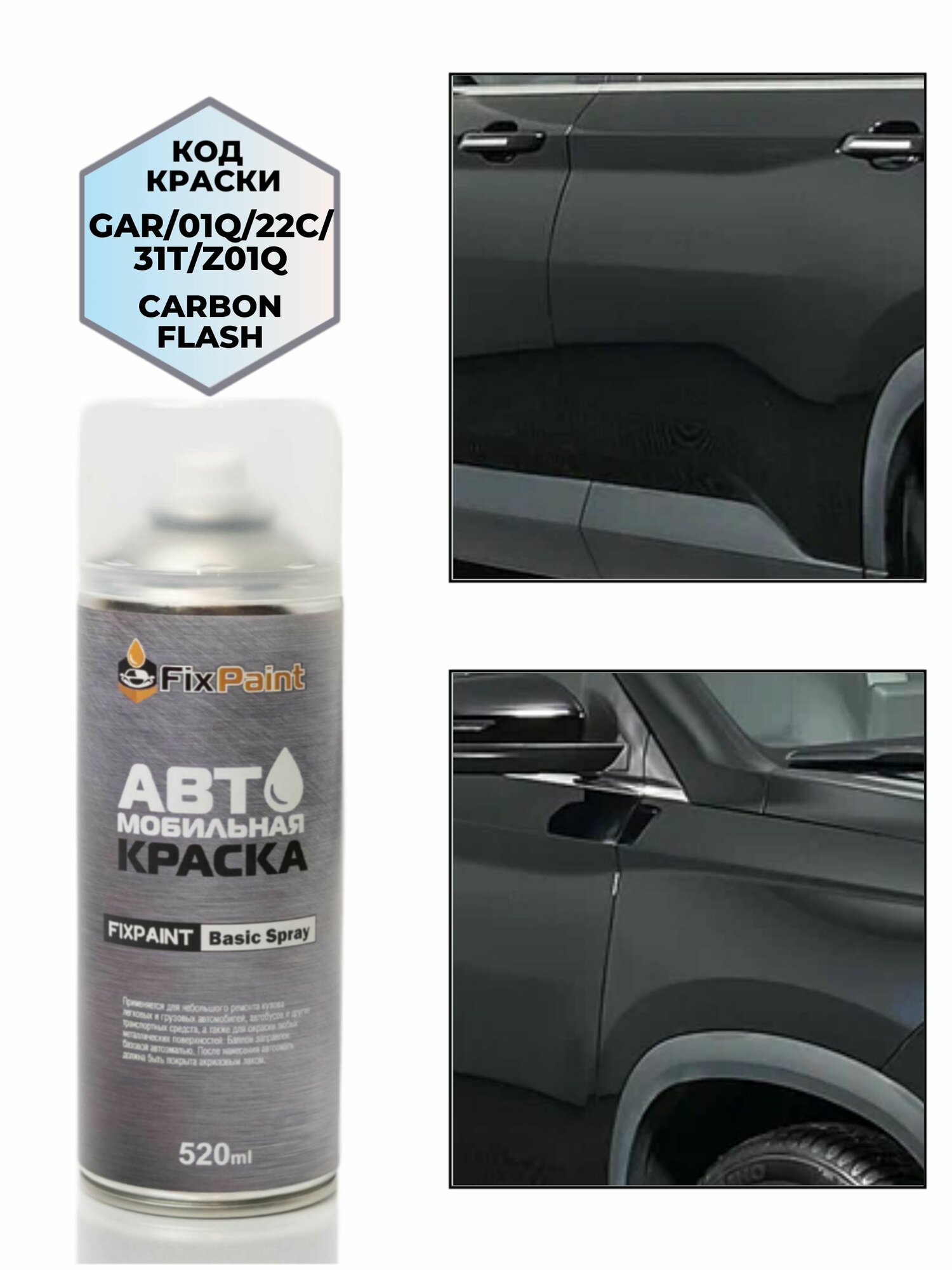 Краска OPEL, код GAR, CARBON FLASH, автомобильная эмаль FixPaint Spray в аэрозольном баллончике 520 мл