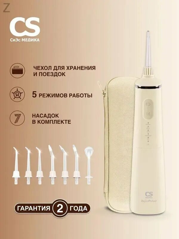 Ирригатор портативный для полости рта AquaPulsar CS-9 Comfort ZeroCreme (кремовый)