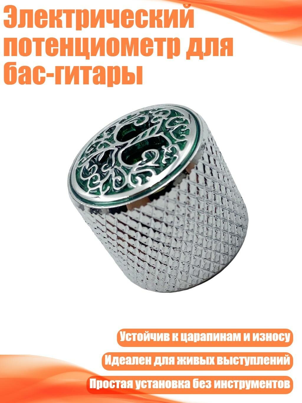 Электрический потенциометр для бас-гитары, Серебро - Инкрустированный зеленым