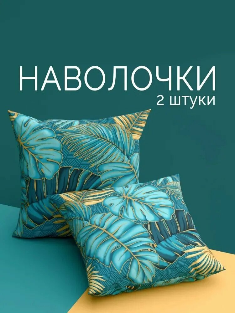 Наволочка декоративная 40x40 см, 2 шт.