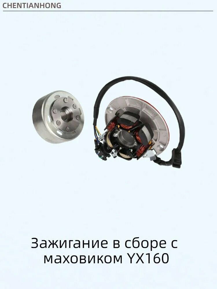 Зажигание в сборе с маховиком YX160 для мотоцикла мопеда