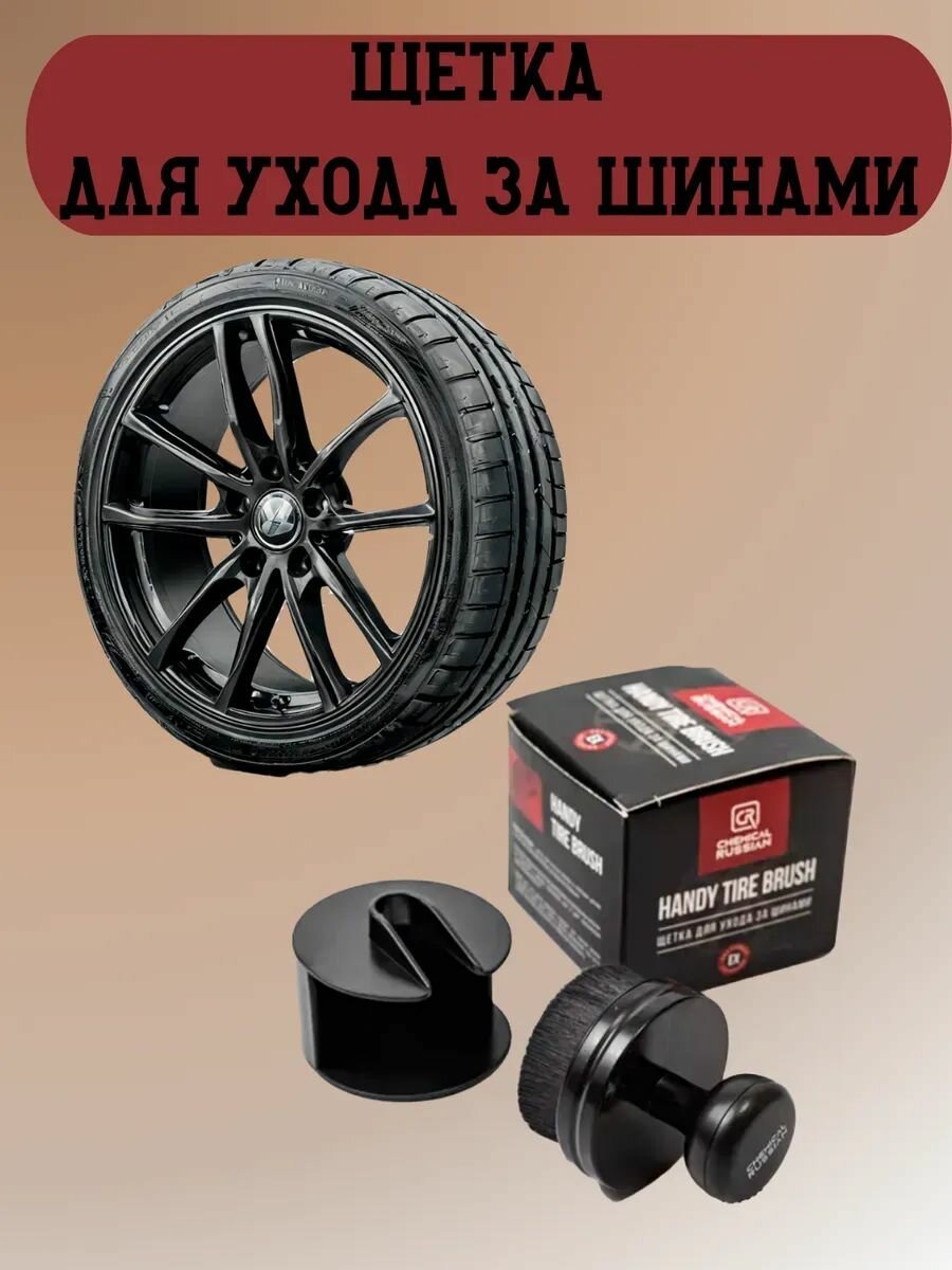 Аппликатор-щетка Handy Tire Brush для дисков и шин, нанесение чернения и уход за пластиковыми деталями