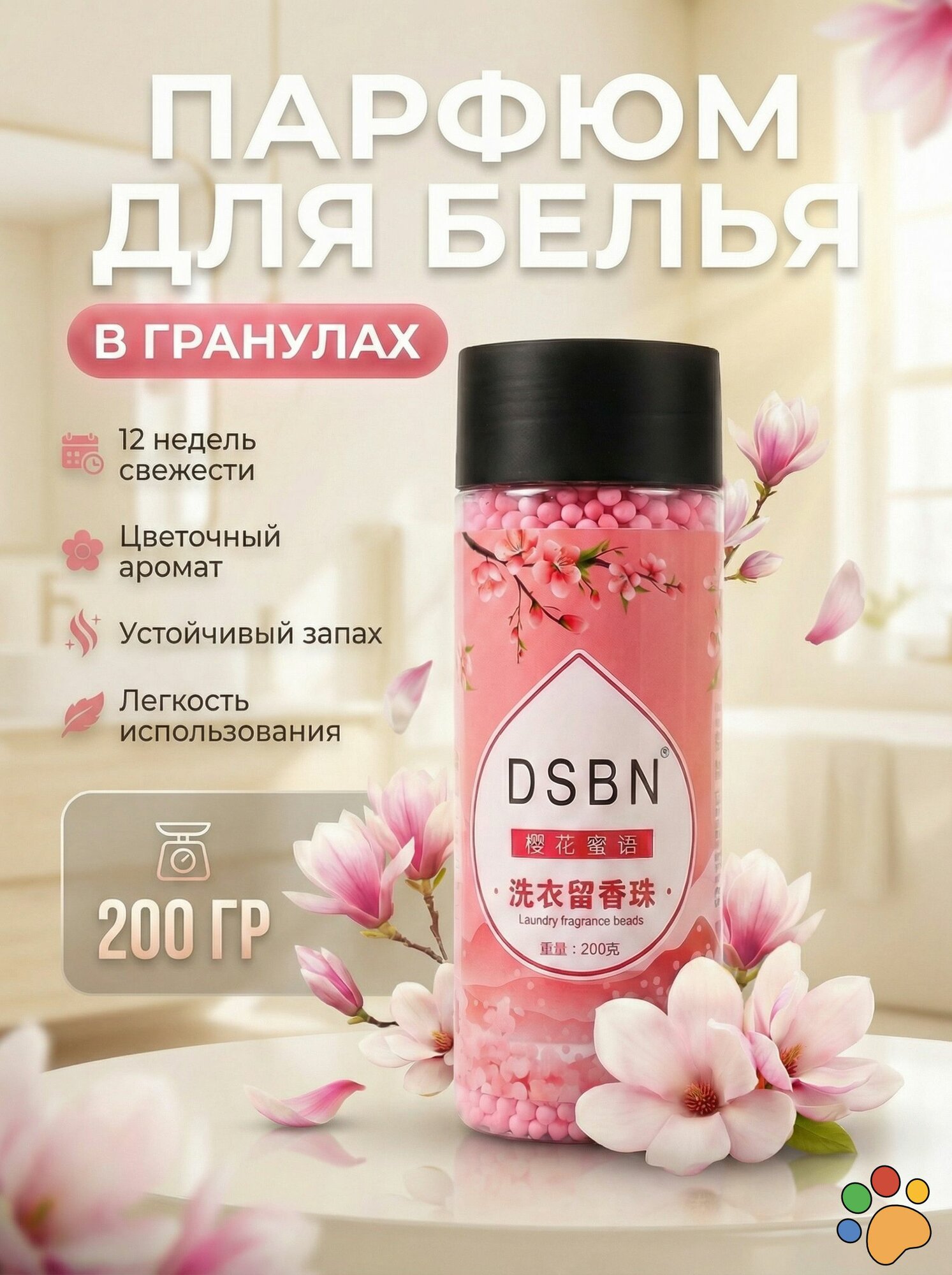 Парфюм-кондиционер "Сакура" в гранулах, для всех типов тканей, 200 грамм