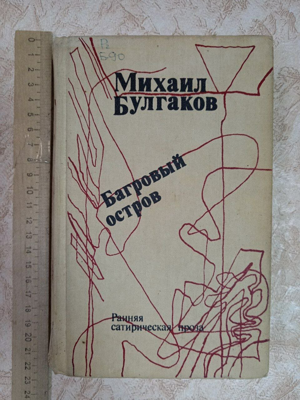 Багровый остров. Ранняя сатирическая проза