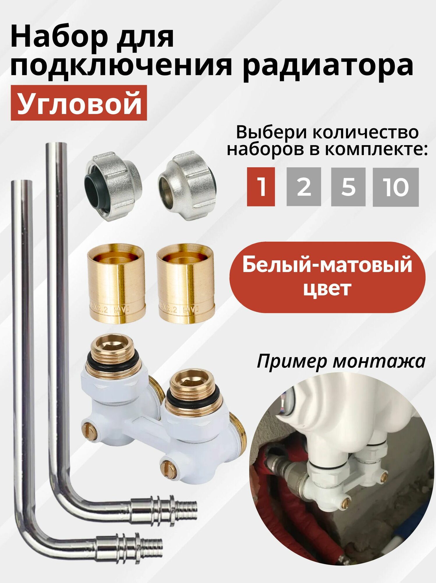 Комплект подключения угловой к радиатору белый: Г-образная трубка 16x250 мм для труб из сшитого полиэтилена с толщиной 2.2мм. 1 набор