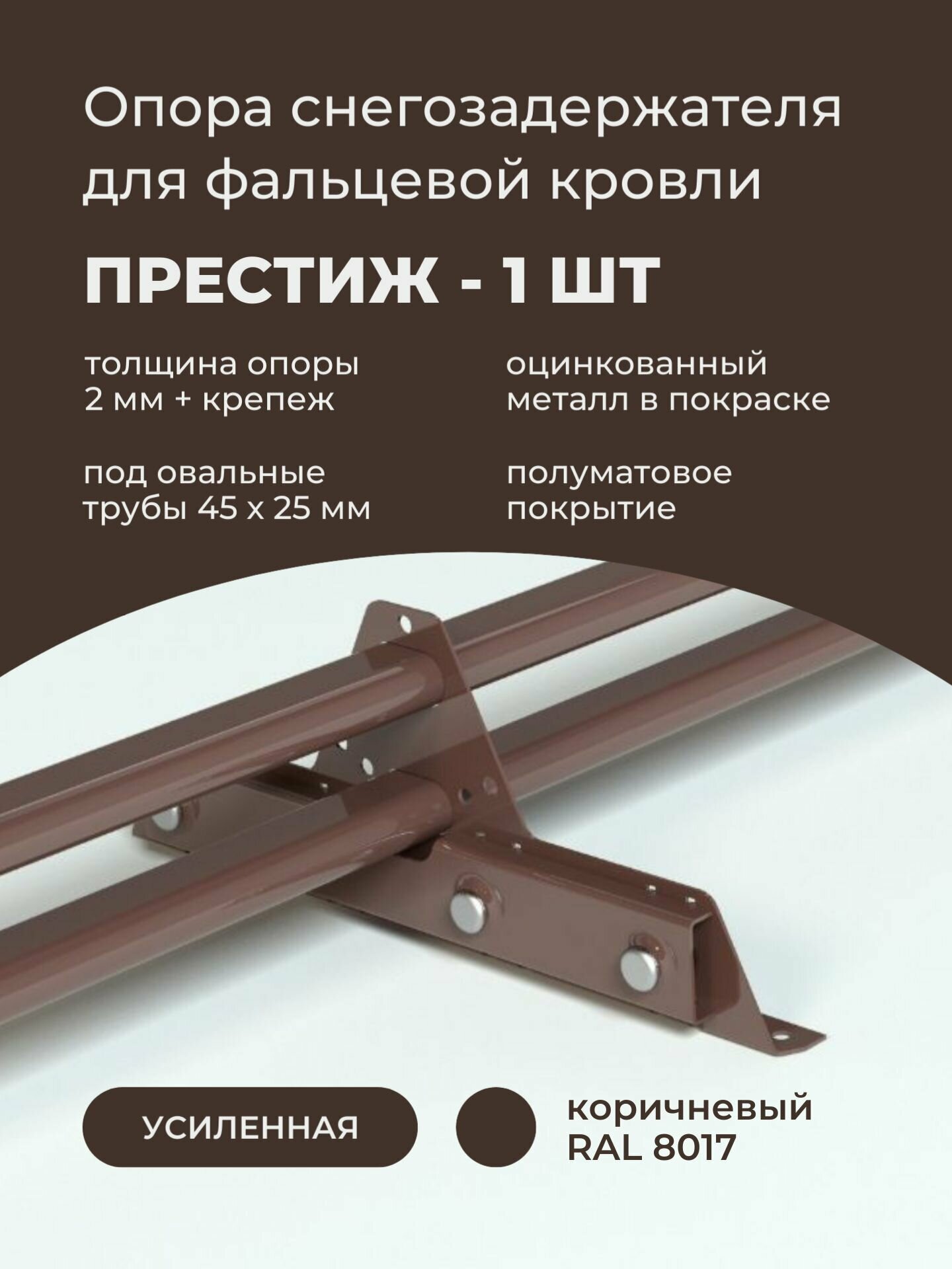 Опора снегозадержателя для фальцевой кровли усиленная оцинкованная Roofsystems Престиж фальц, RAL 8017 коричневый