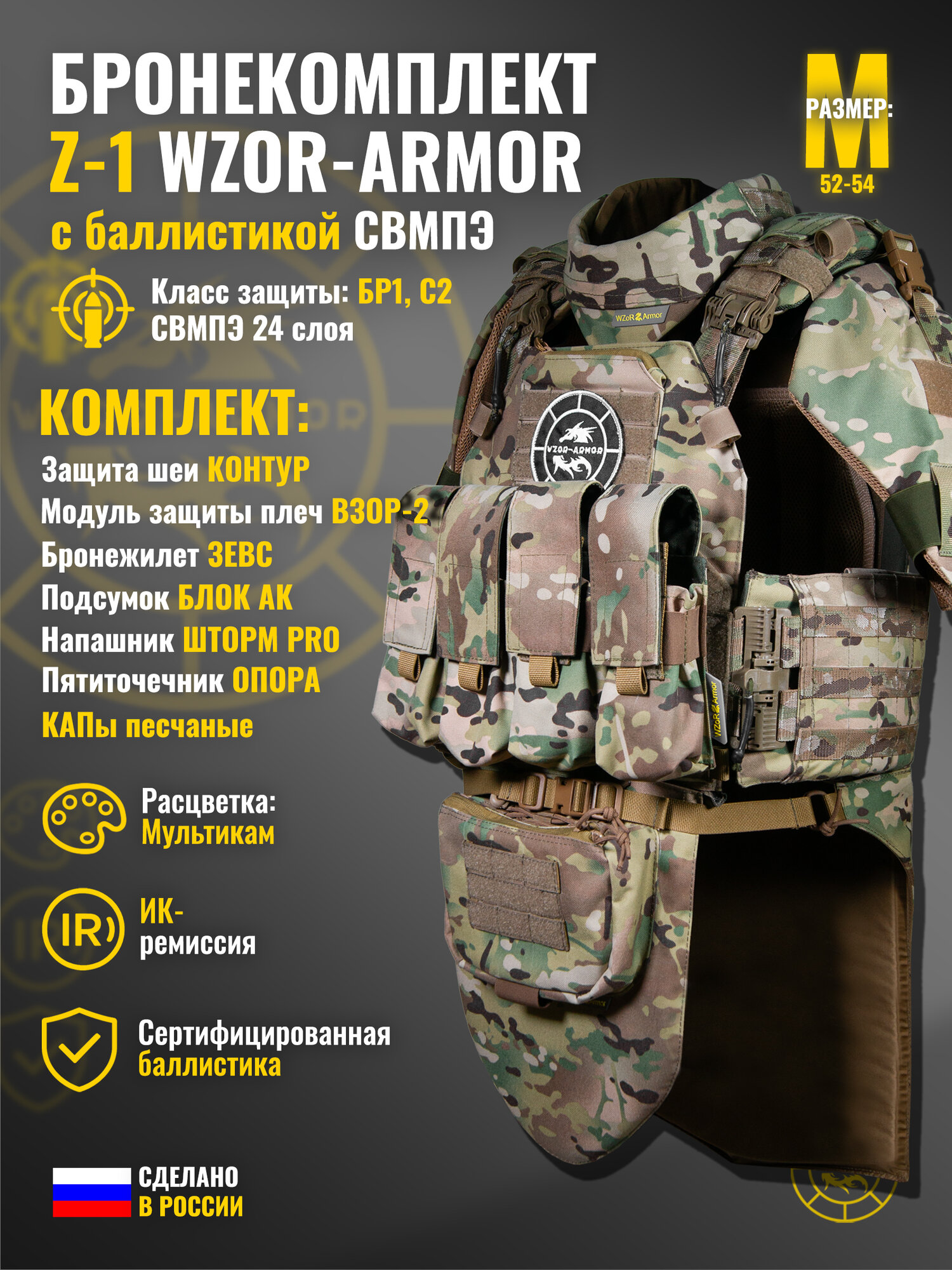 Комплект бронезащиты Z-1 с баллистикой свмпэ бр1 (24 слоя), (размер М), (мультикам)