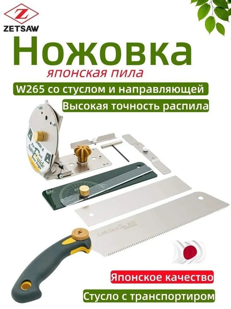 Японская пила Zetsaw W265 со стуслом и направляющей Набор для точного распила под углом Ручная пила для дерева и DIY
