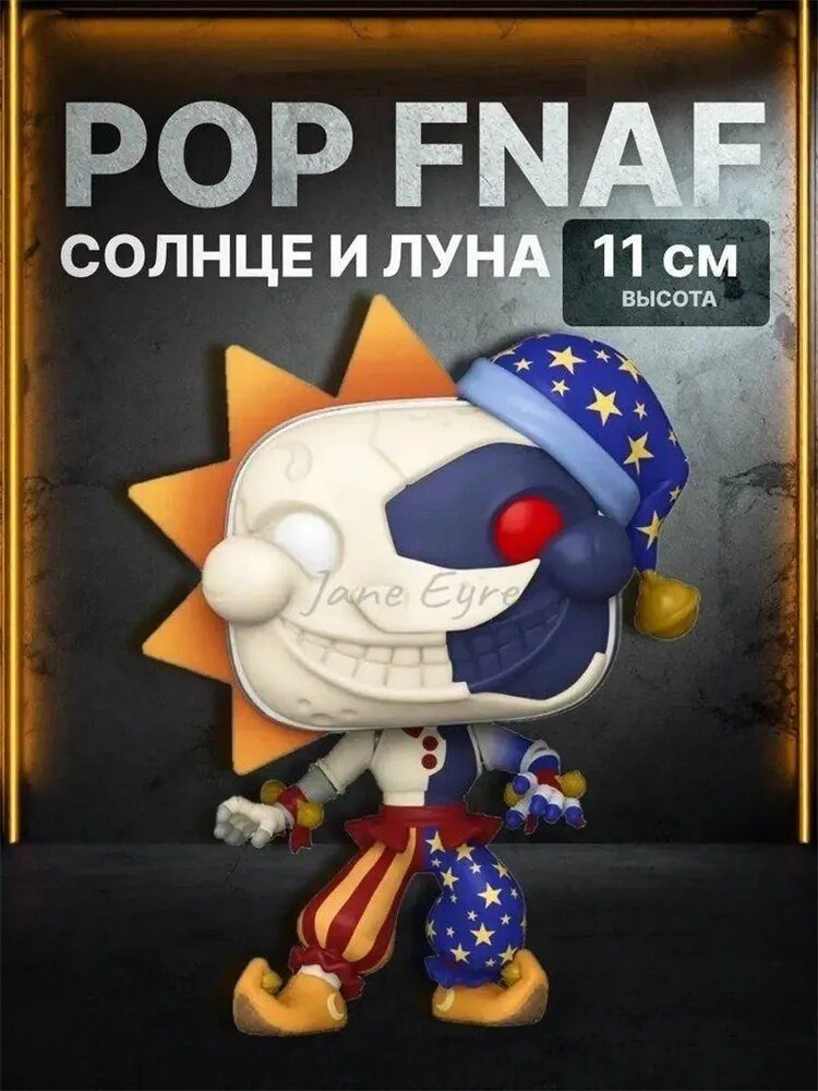 Фигурка Funko POP! Five Nights at Freddy's Sun & Moon Деревянная лакированная фигурка — фото 1