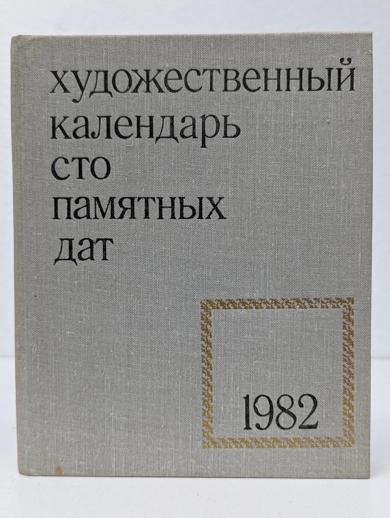 Художественный календарь. Сто памятных дат. 1982 Сарабьянов Андрей Дмитриевич (сост.) 1982