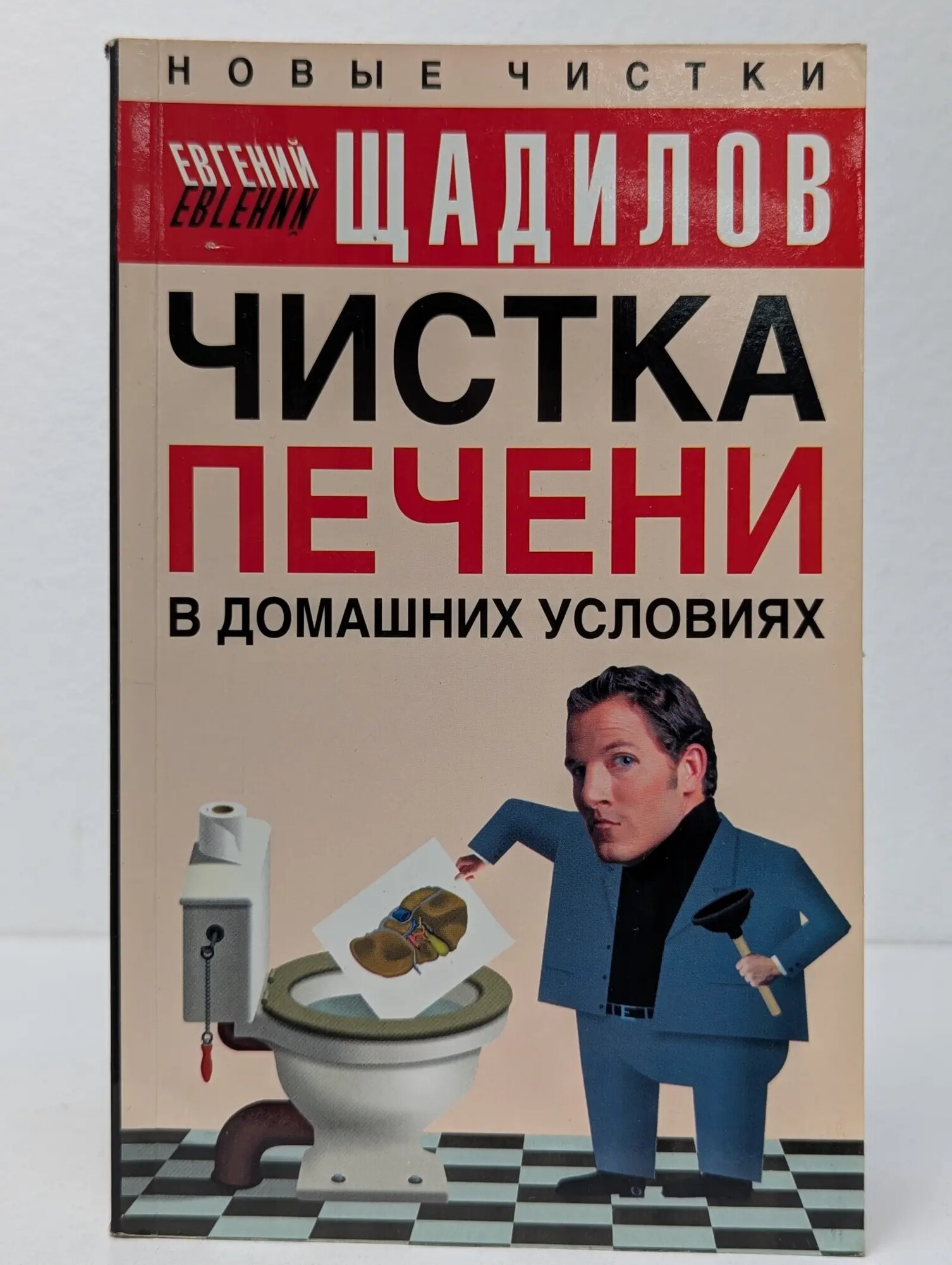 Чистка печени в домашних условиях Щадилов Евгений Владимирович 2005