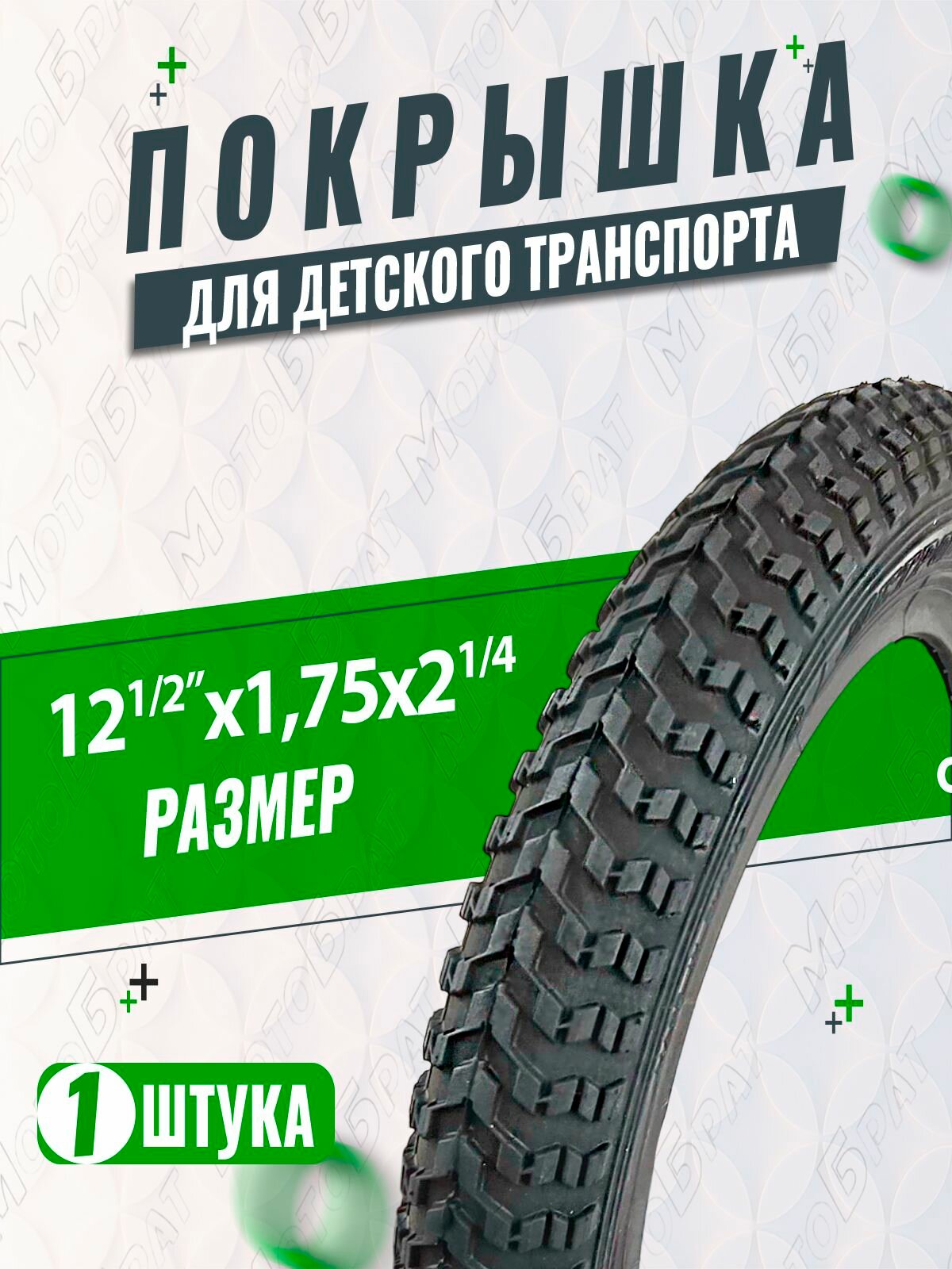 Велопокрышка 12,5" 47-203 Л-356 (12 1/2х1.75х2 1/4) "ПетроШина"