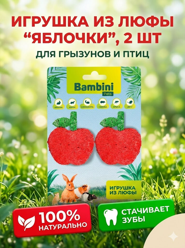 Игрушка Bambini Pets для грызунов "Яблочки" из люфы, 2 шт