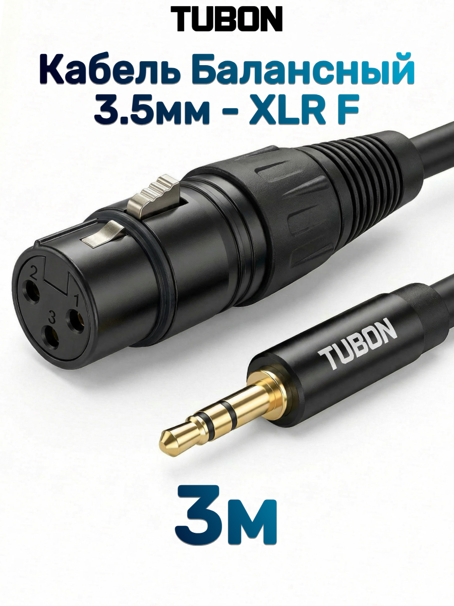 Кабель TUBON Балансный Микрофонный межблочный XLR (F) Female - 3.5 мм mini jack (M) OD6.0 ПВХ XFMJ001 3м