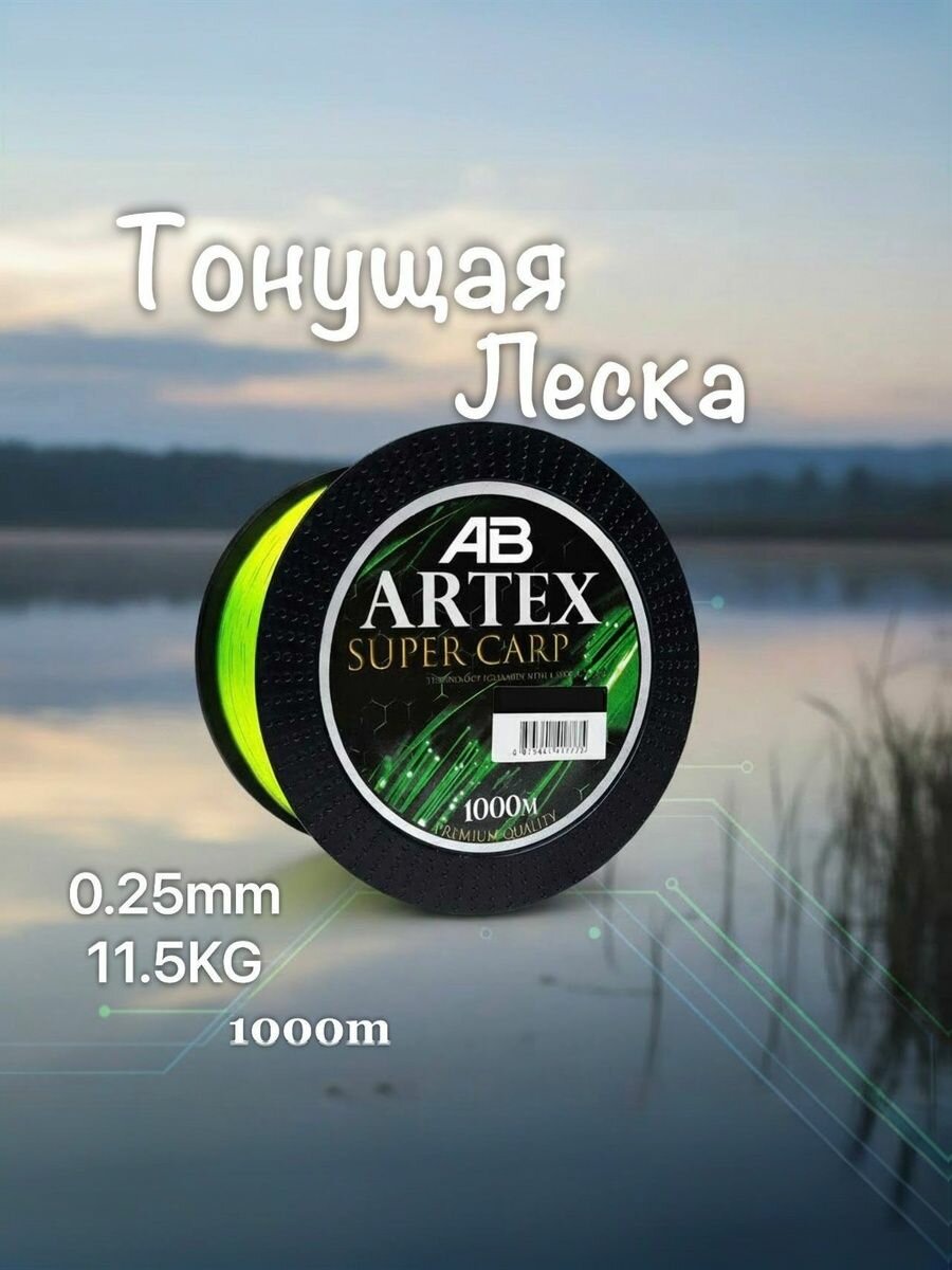 Леска рыболовная тонущая ARTEX SUPER CARP 0.25мм, леска для фидера