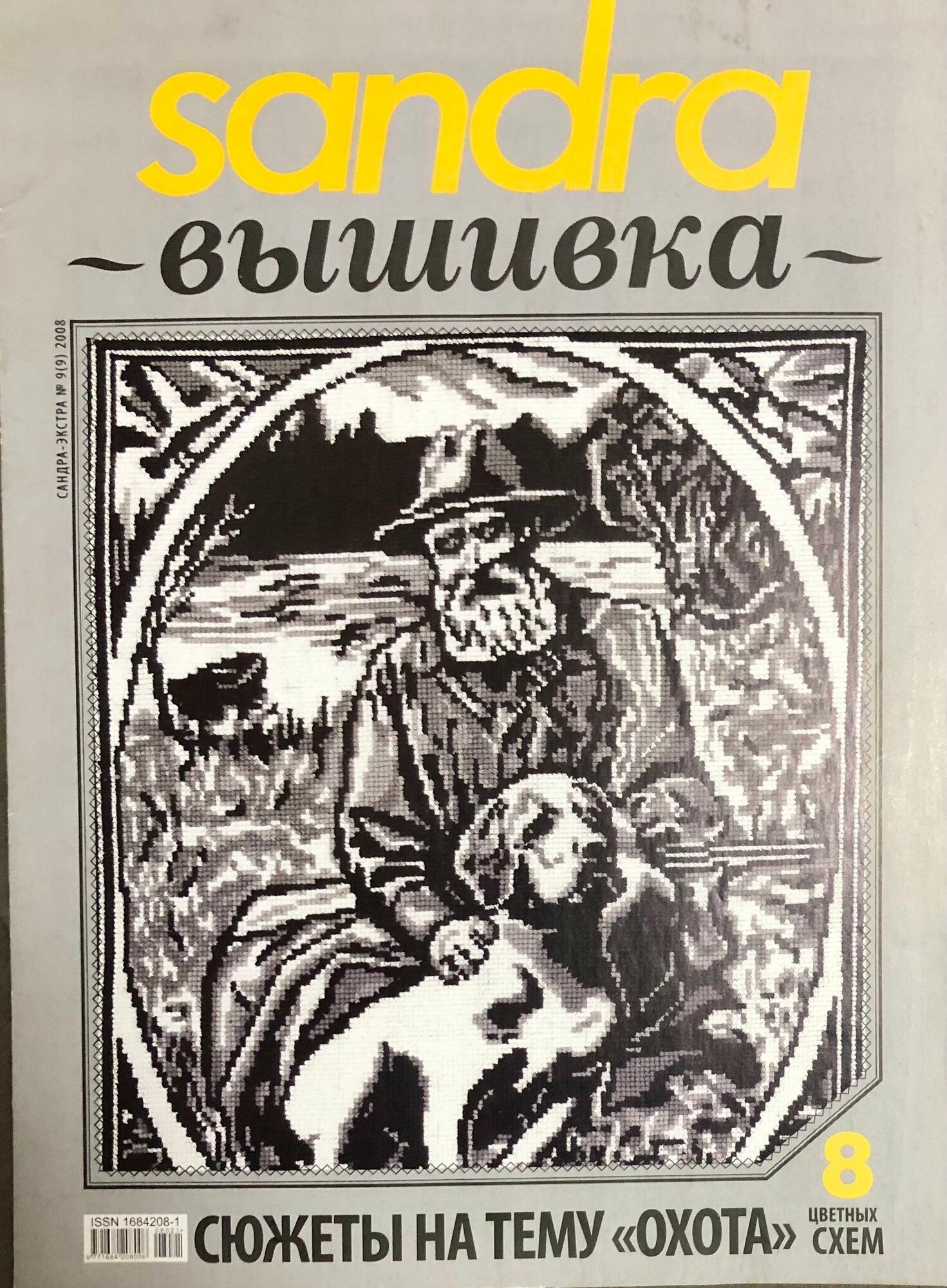 Журнал Sandra Сандра вышивка 9 2008 # 400