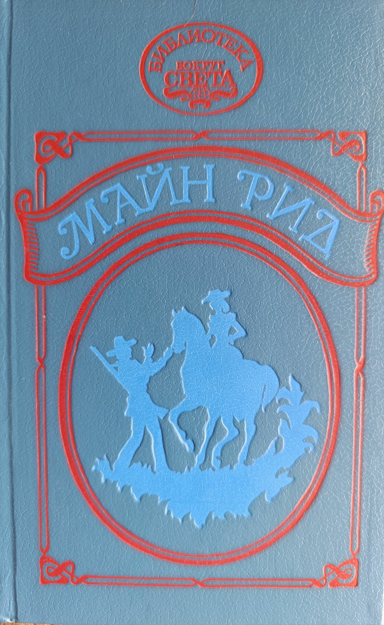 Тропа войны. Ползуны по скалам. Романы. 1992 год