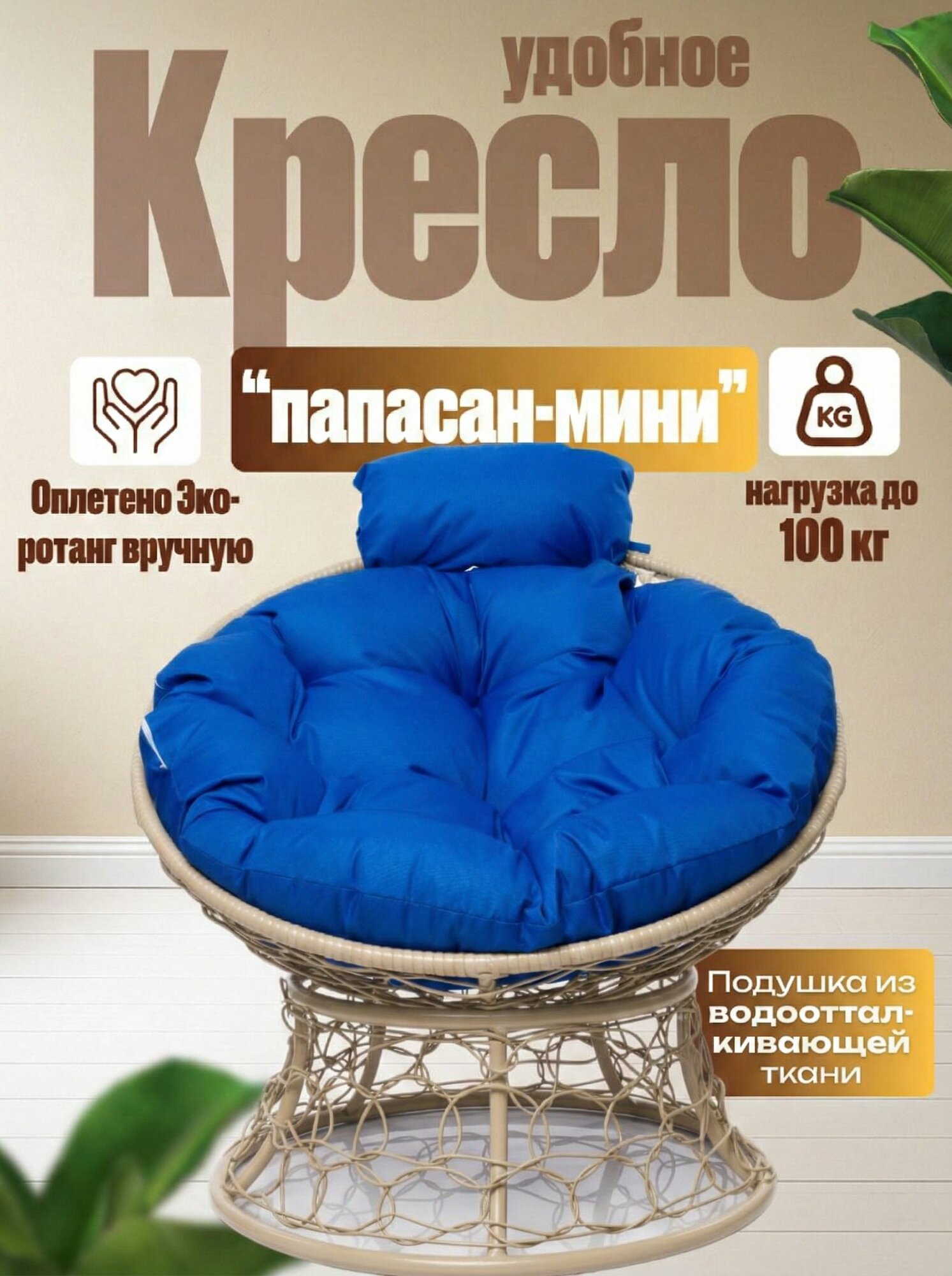 Кресло "Папасан мини" бежевое с синей подушкой