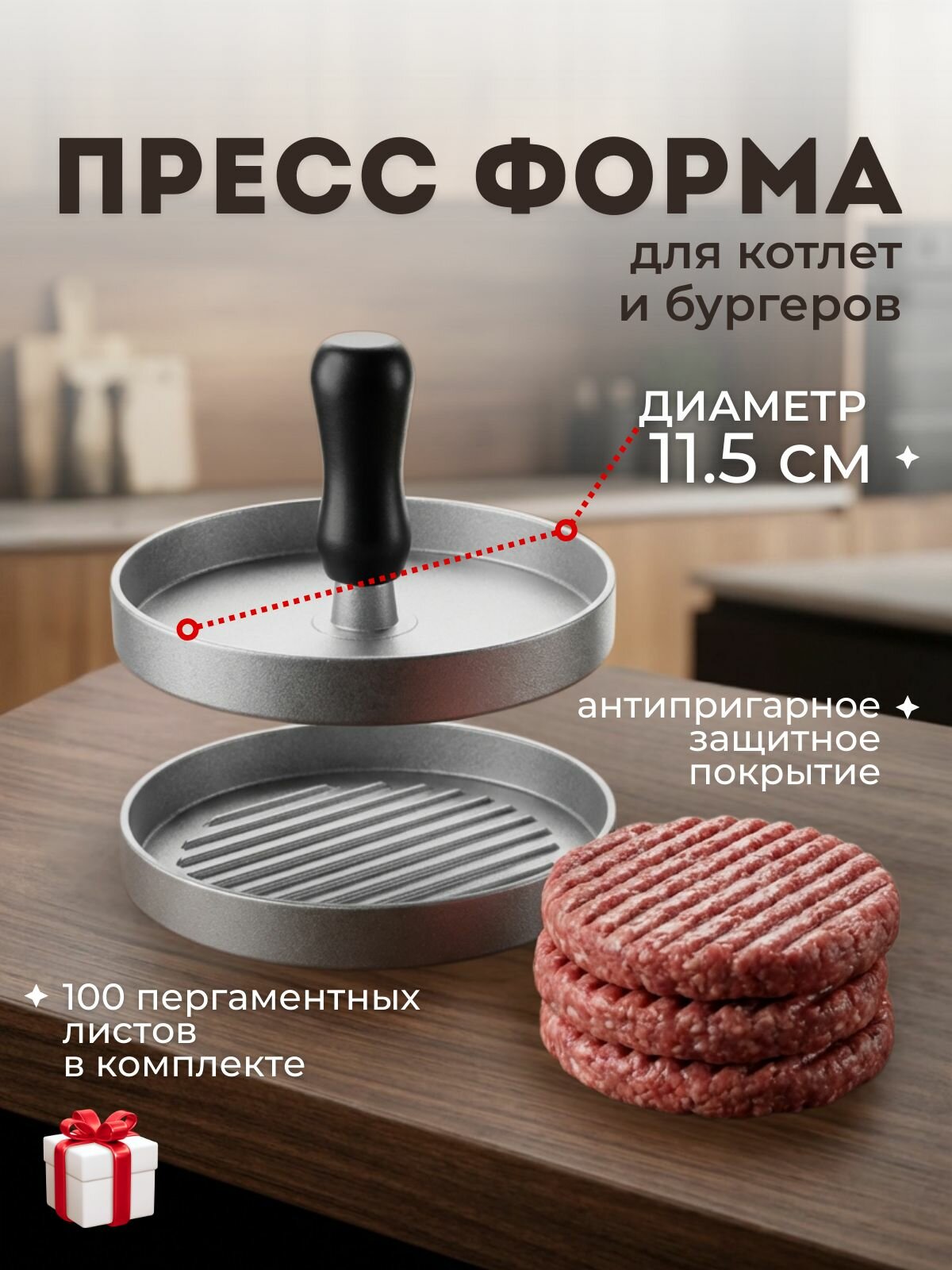 Форма пресс для котлет и бургеров, диаметр 11.5 см, антипригарное покрытие, пергаментные салфетки
