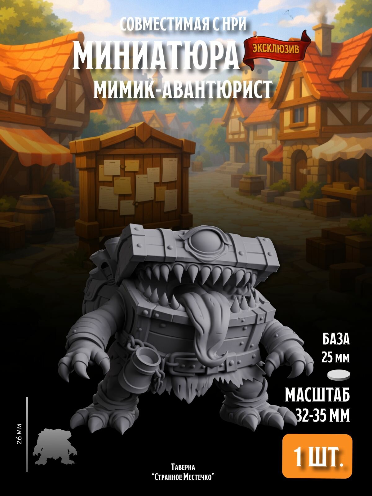 Миниатюра "Мимик авантюрист", Совместима с НРИ, ДнД, 1 шт