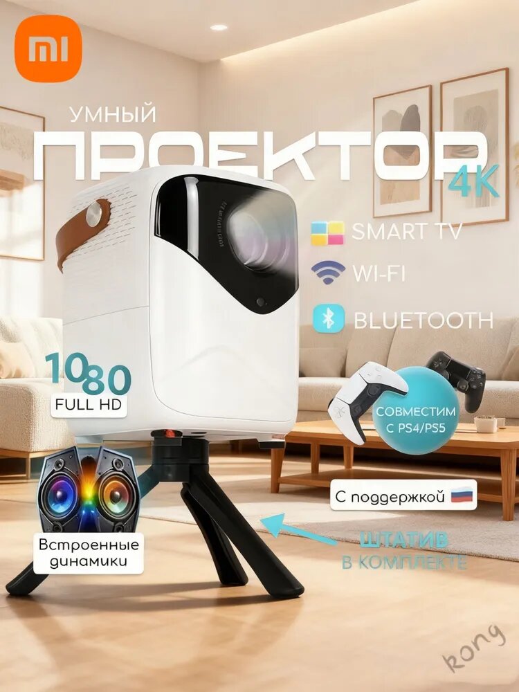 Умный проектор 4K Xiaomi с Full HD 1080p, Wi-Fi, Bluetooth, Smart TV, встроенными динамиками, и штативом