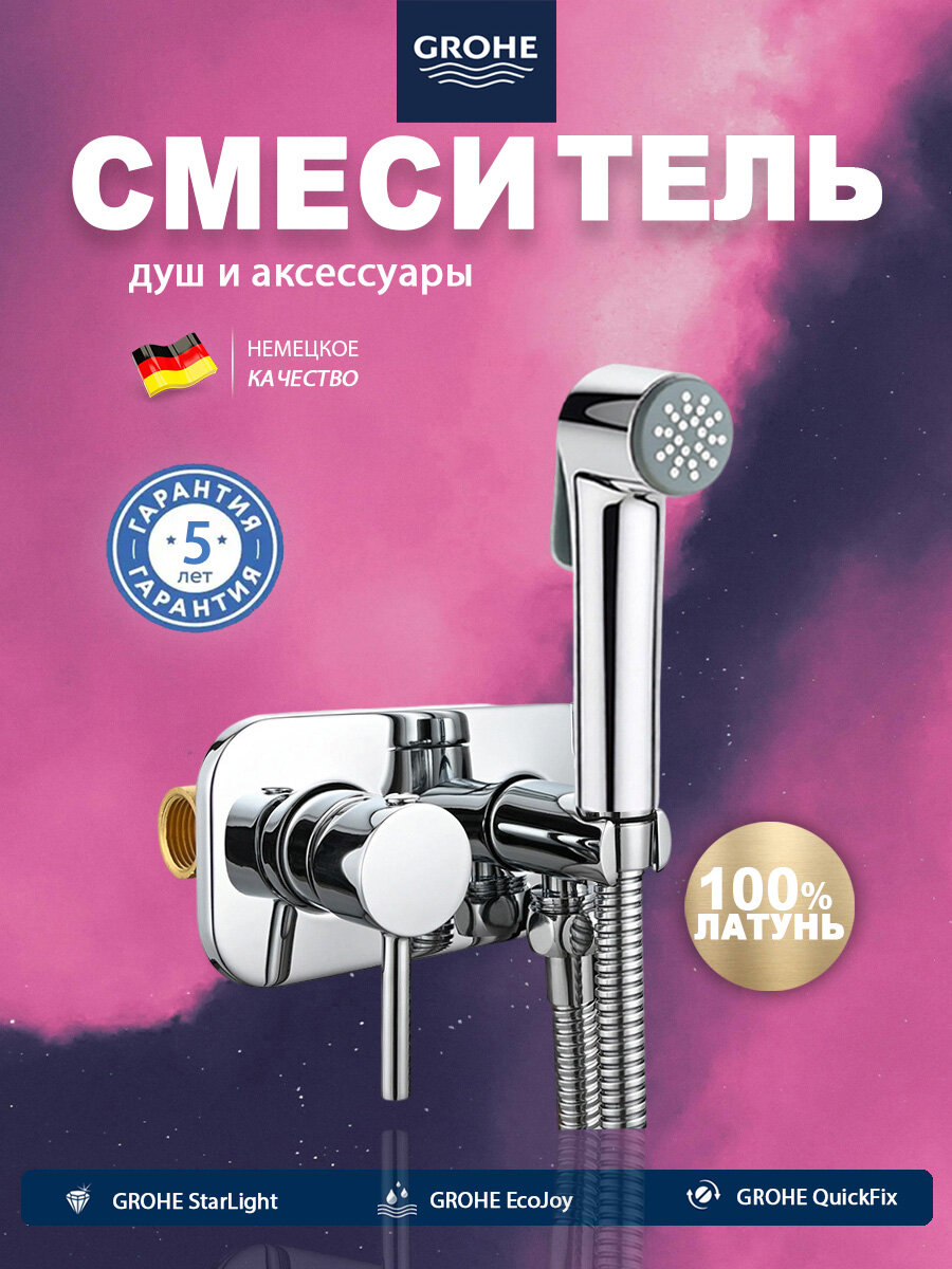 GROHE Смеситель для биде с гигиеническим душем на стену, для ванной / унитаза, Латунь шланг 1500 мм