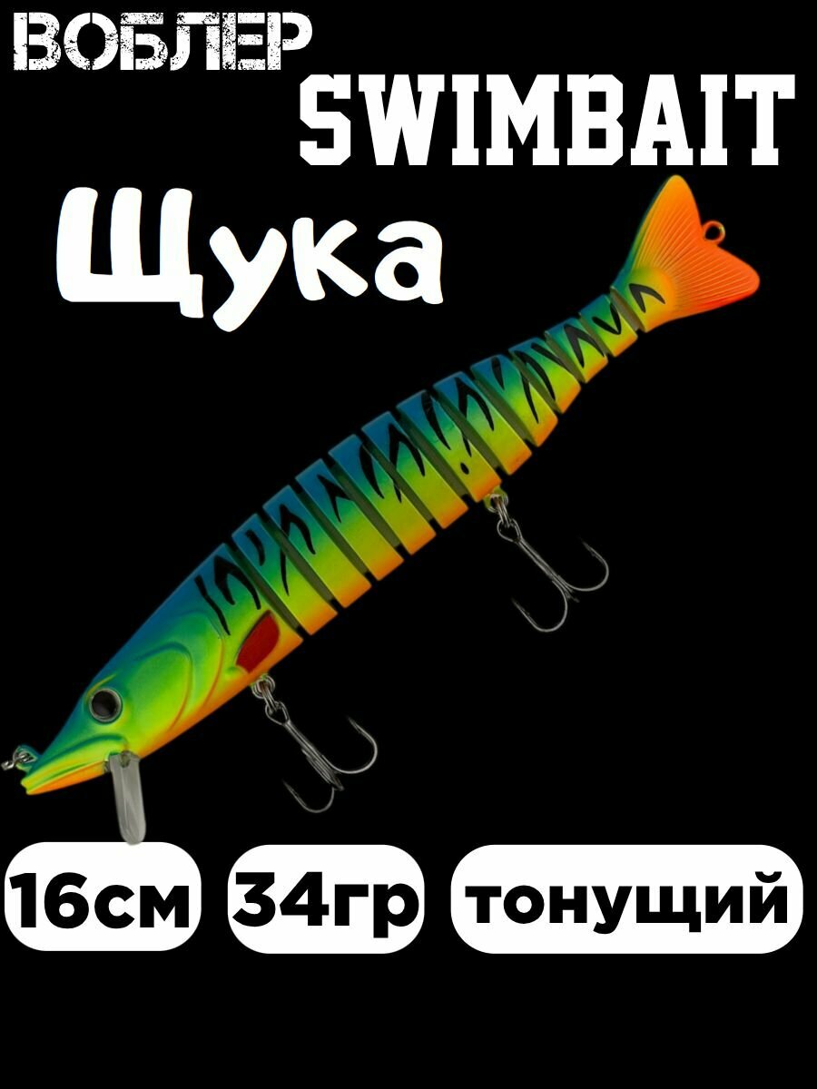 Воблер свимбейт Щука / Swimbait / воблер на щуку, судака