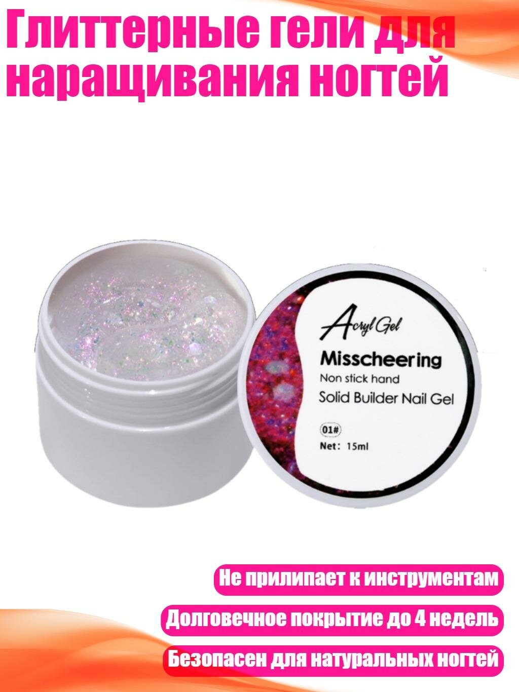 Глиттерные гели для наращивания ногтей, 01