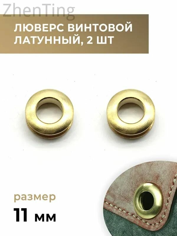 Люверс винтовой латунный, 11 мм, 2 шт / фурнитура для сумки