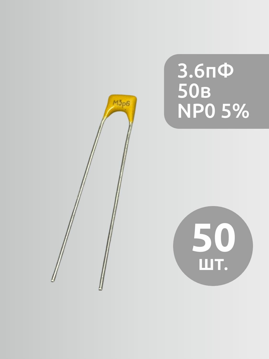 Конденсатор 3.6пФ, 50в, керамический, MLCC, NPO, 5%, 50штук