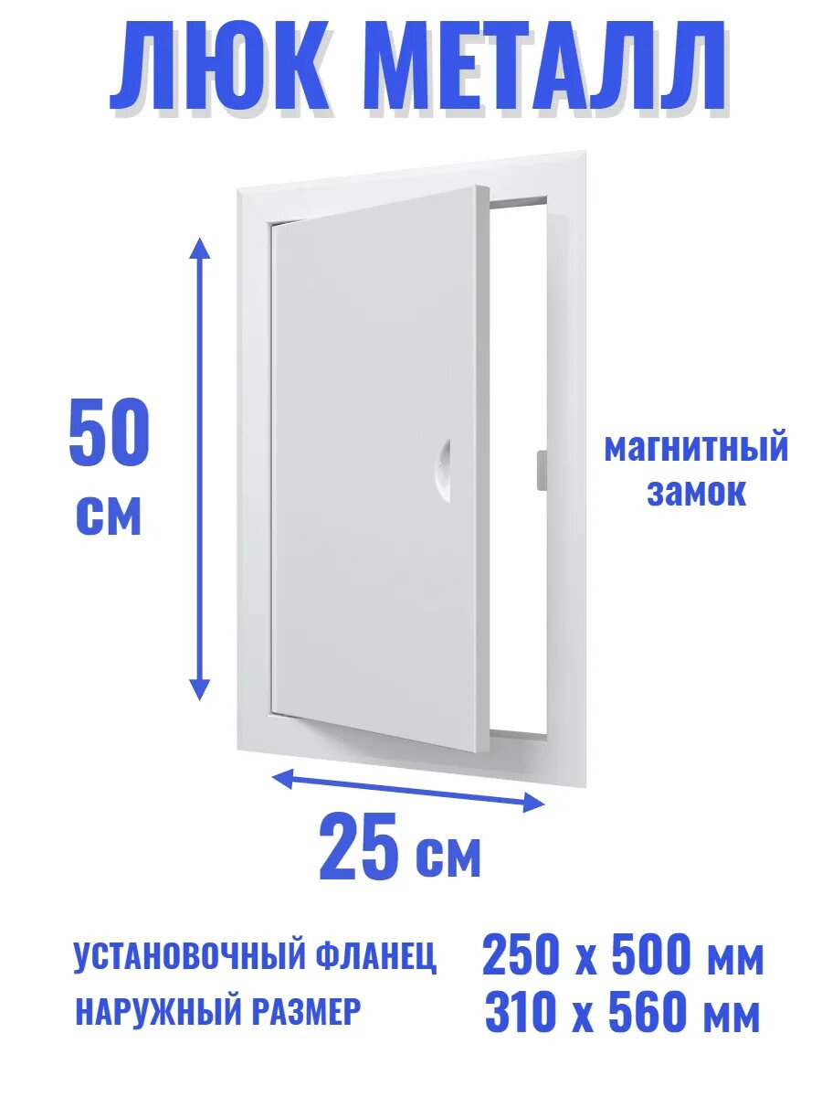 Люк ревизионный 250х500 мм дверца сантехническая