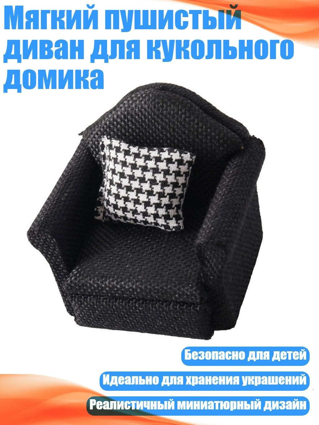 Мягкий пушистый диван для кукольного домика, Черный