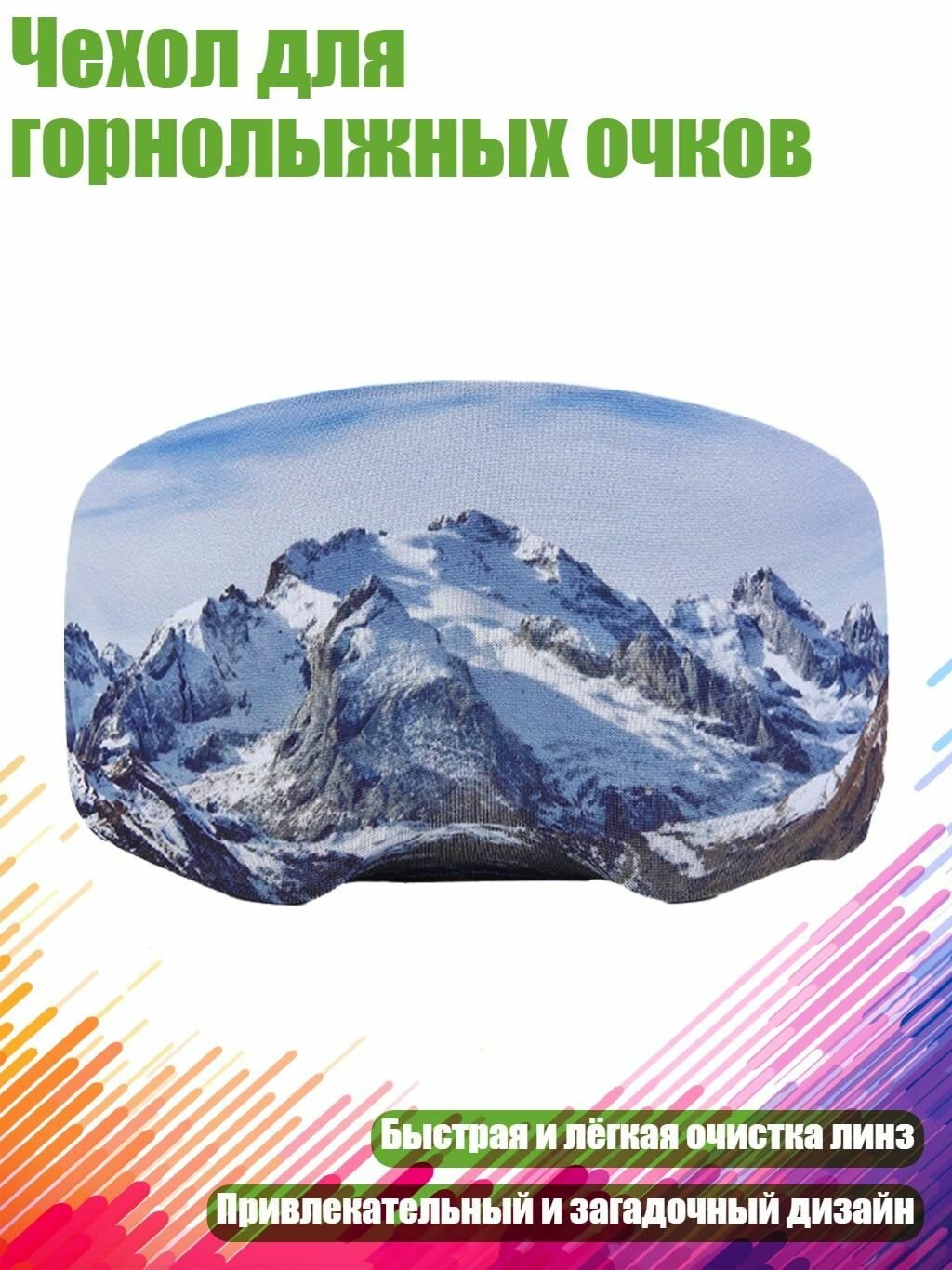 Чехол для горнолыжных очков, - Вершина снежной горы