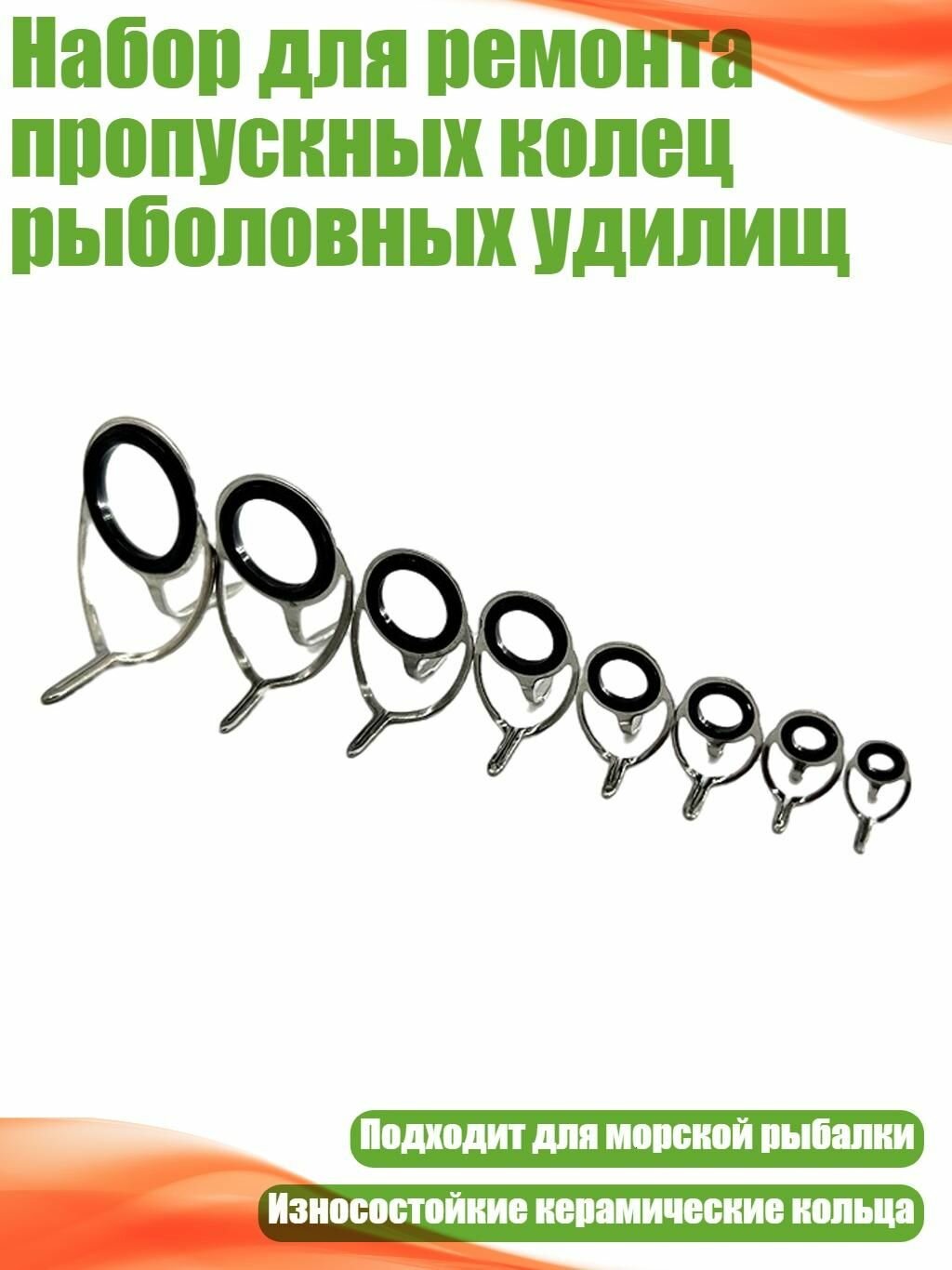 Набор для ремонта пропускных колец рыболовных удилищ, - От 6 до 30