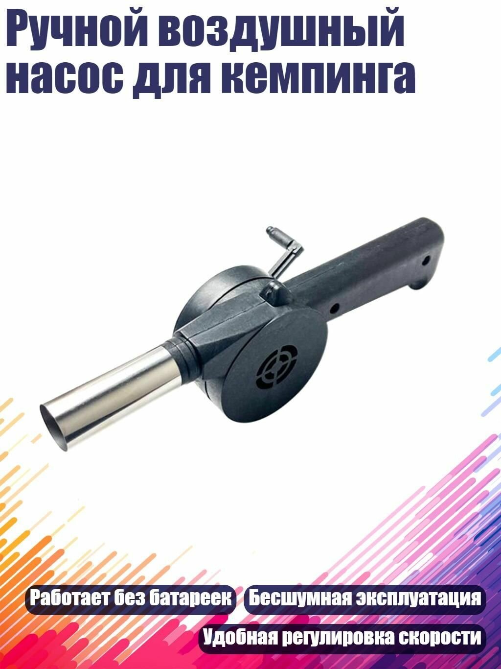 Ручной воздушный насос для кемпинга