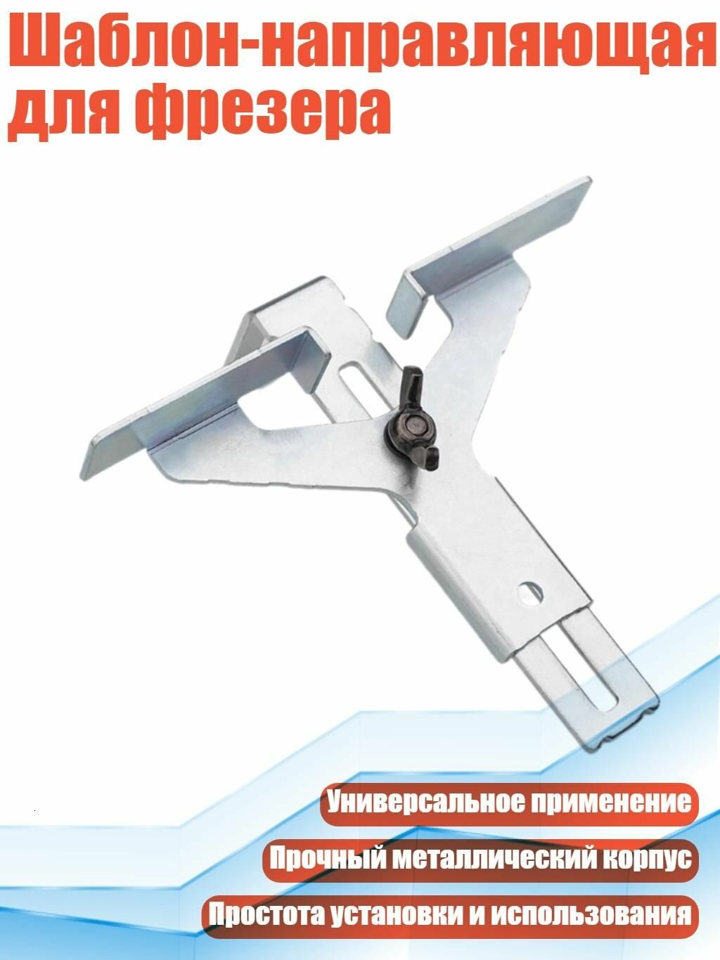 Шаблон-направляющая для фрезера, - Направляющий узел