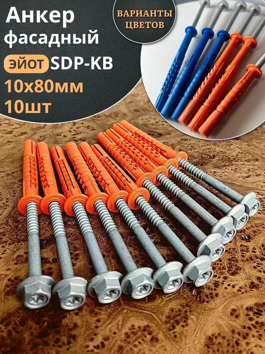 Анкер фасадный 10х80, эйот SDP-KB 10 шт.