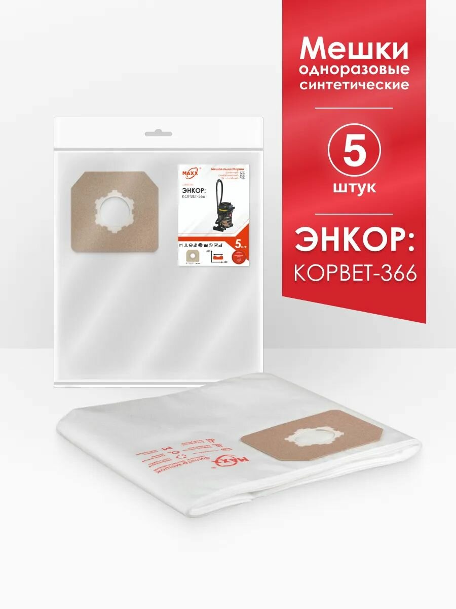 Мешки одноразовые для пылесоса Энкор Корвет-366 30л