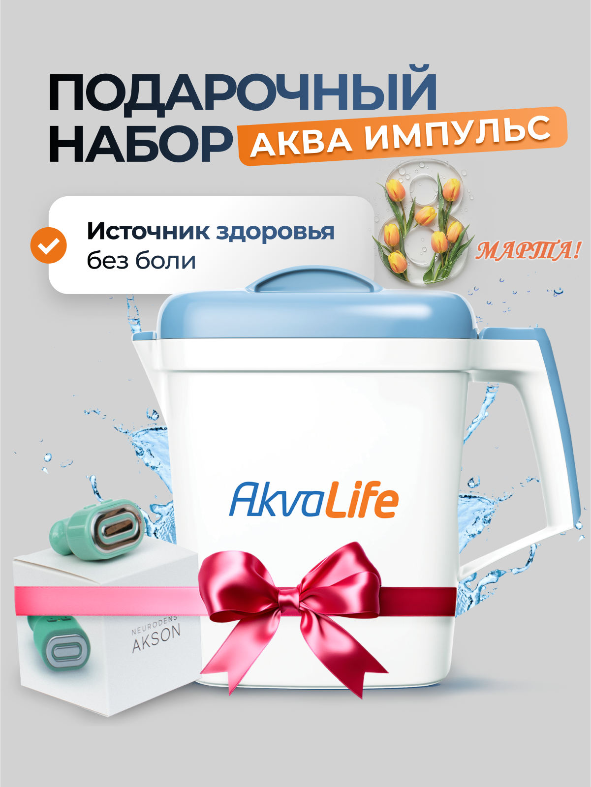 Подарочный набор AkvaLife ионизатор воды с аппаратом Аксон, 3.5 л