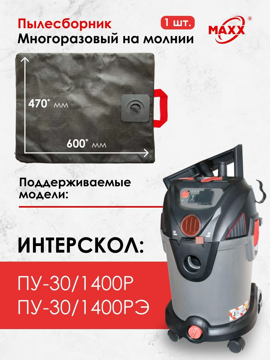 Мешок для пылесоса строительного ИНТЕРСКОЛ ПУ-30/1400Р ПУ-30/1400РЭ арт. 707.1.1.00