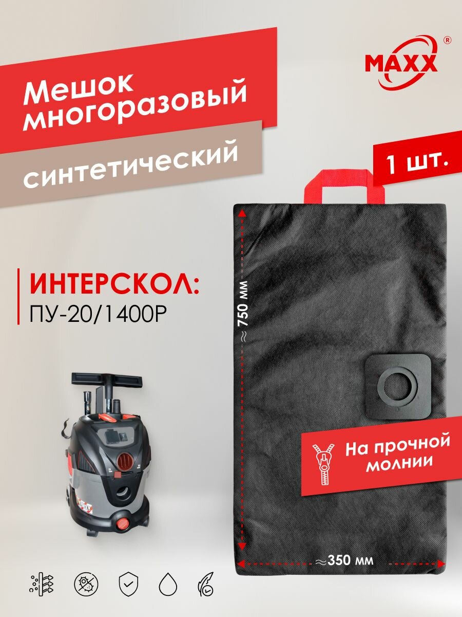 Мешок PRO для пылесоса ИНТЕРСКОЛ ПУ-20/1400Р