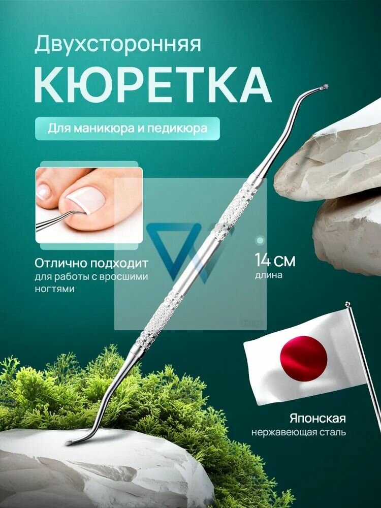 Кюретка педикюрная 2-х сторонняя для удаления вросшего ногтя, нержавеющая сталь