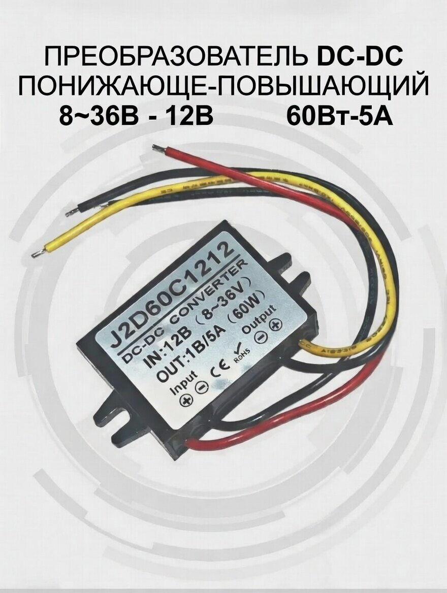 Универсальный конвертер стабилизатор напряжения в авто 12V 5A (60 Вт)