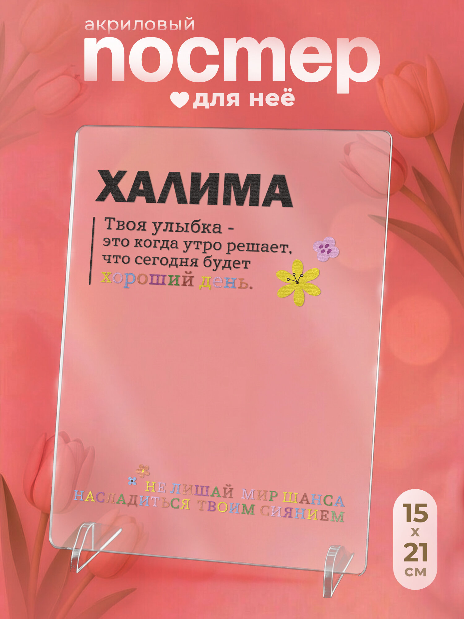 Постер открытка на 8 марта в подарок с именем Халима