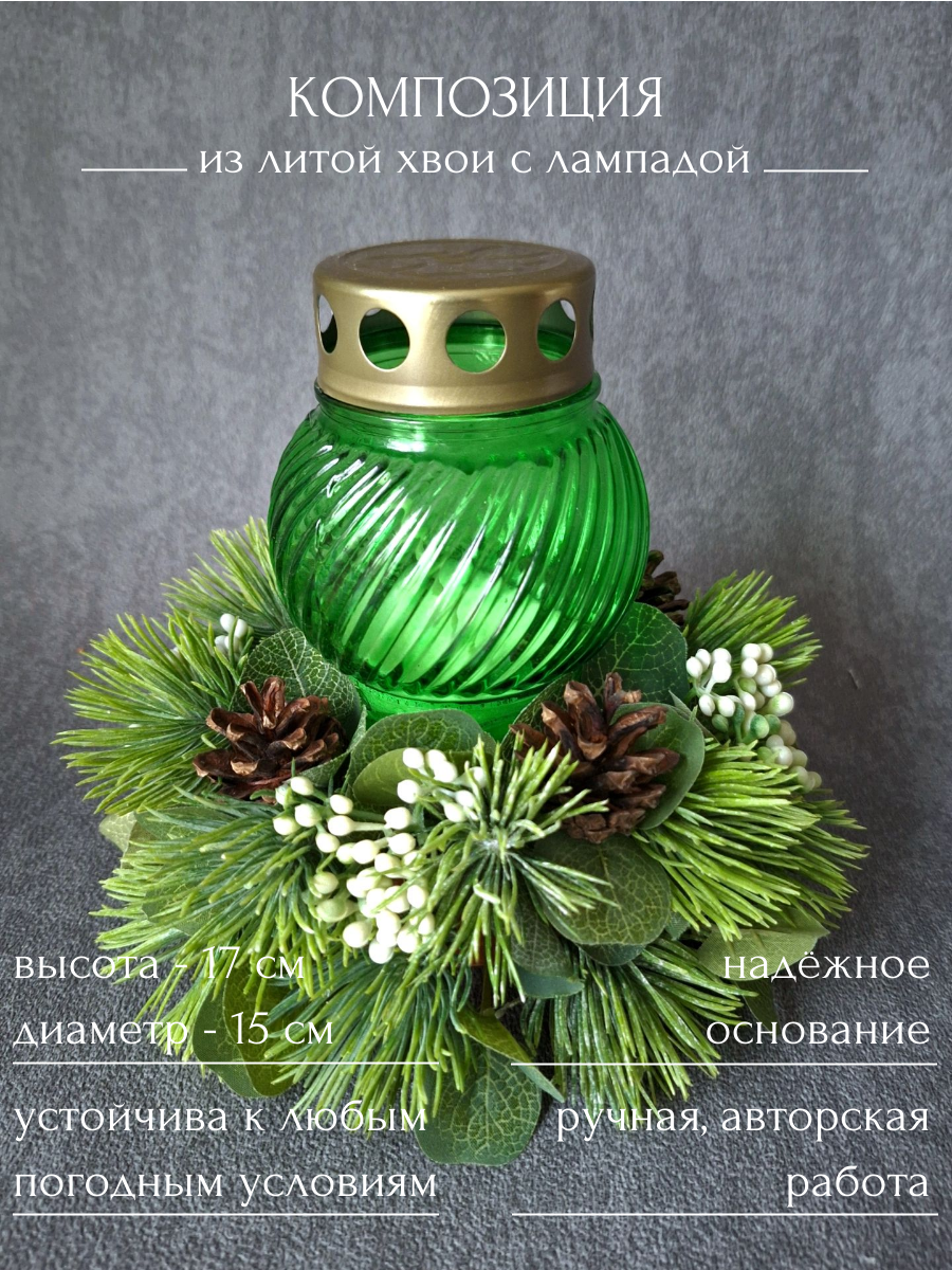 Композиция из искусственных цветов с сосновыми лапками и неугасимой лампадой 17 х 15 см