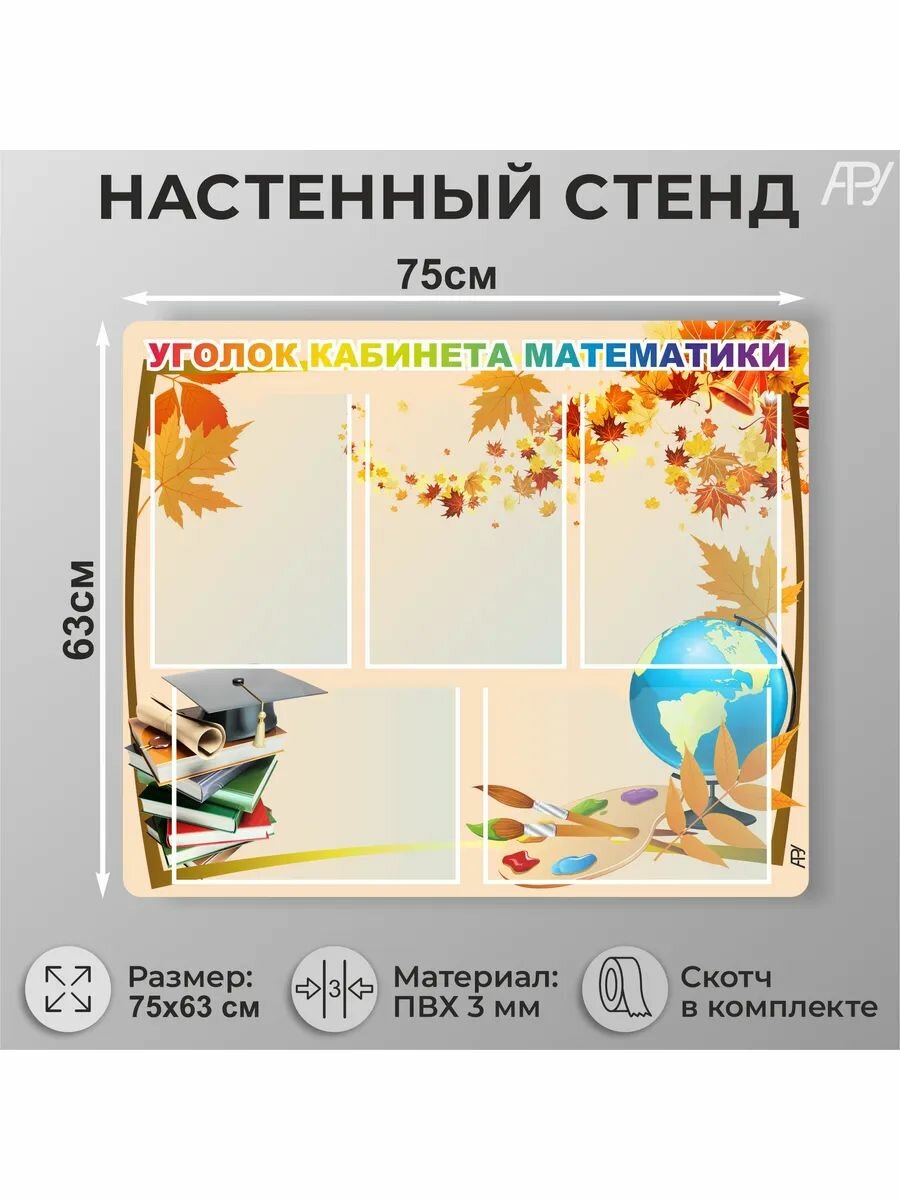 Информационный стенд на стену Уголок кабинета математики