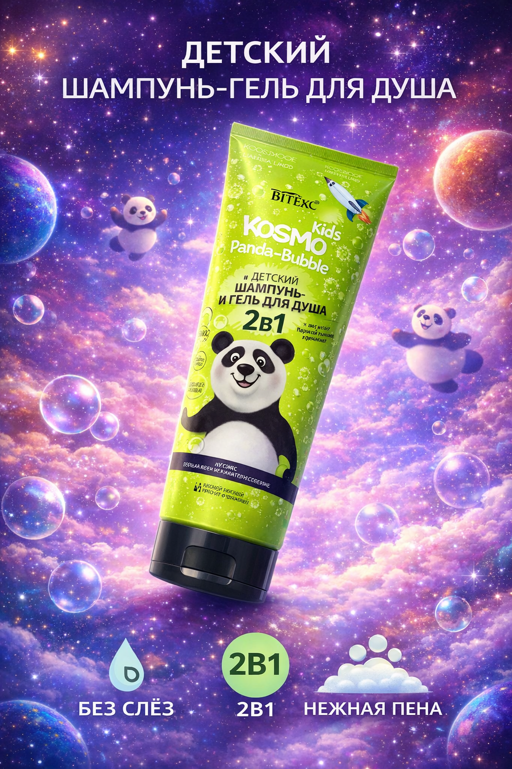 Детский шампунь и гель для душа "Kosmo Kids PANDA-Bubble 2 в 1", 250 мл